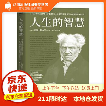 【新华图书籍 正版速发】果麦经典：人生的智慧（新译典藏本）叔本华的幸福课，一本书讲透幸福度过一生的智慧