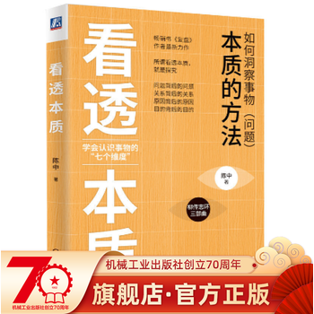 看透本质