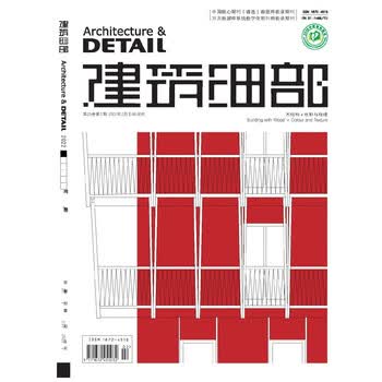 建筑细部(2022.1期)(色彩与纹理+木结构)