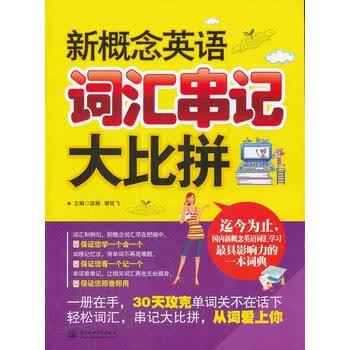 新概念英语词汇串记大比拼【正版图书】