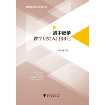 初中数学教学研究入门36问【正版图书】