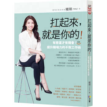 预售 维基（Vicky） 扛起来，就是你的！：有担当才有机会！提升职场力的不败工作术 方智