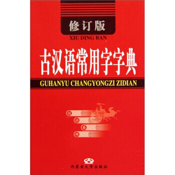 古汉语常用字字典【正版图书】