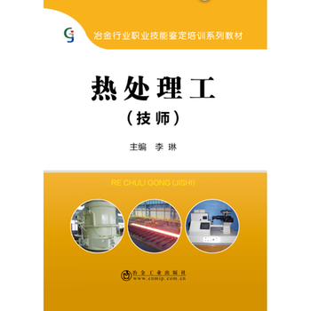 热处理工(技师) 李琳主编