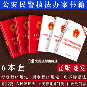 正版新版公安机关办理行政案件程序规定刑法法条刑事诉讼法人民警察法中华人民共和国治安管理处罚法行政