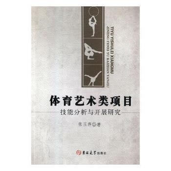 体育艺术类项目技能分析与开展研究 张玉萍