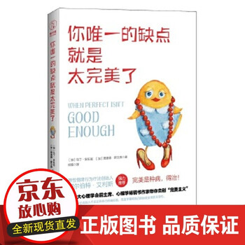  你唯一的缺点就是太完美了 [加]马丁·安东尼,[加]理查德·斯文森,邓蕊 译