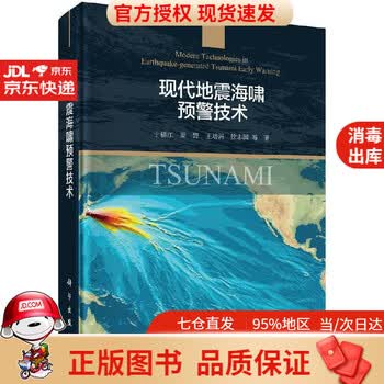【官方授权 正版书籍】现代地震海啸预警技术于福江等科学出版社9787030635983 正版图书绘本