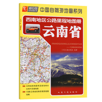  2022爱自驾 云南省西南地区公路里程地图册人民交通出版社