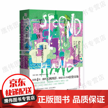 二手世界：旧货市场调查手记