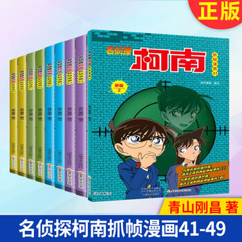 现货正版 名侦探柯南抓帧漫画41-49全9册 河南美术出版社 9787540149437
