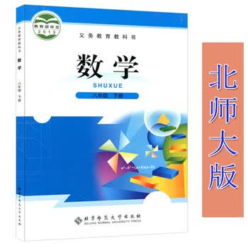 初中初二8八年级下册数学课本北师大版正版教材8八年级下册数学书北师版义务教育教科书北京师范大学出版社