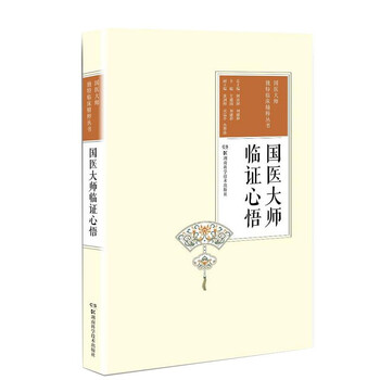 国医大师临证心悟 国医大师独特临床精粹丛书