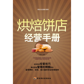 烘焙饼店经营手册烘焙食品制作教程 王森