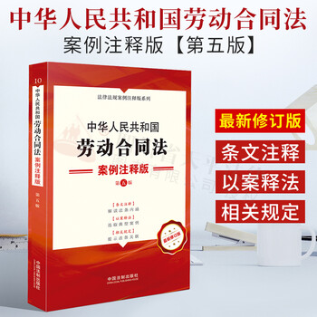 2021新书 中华人民共和国劳动合同法 案例注释版 第五版第5版 条文注释 以案释法 相关