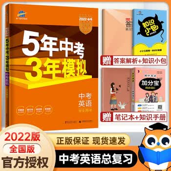 【科目自选】2022版五年中考三年模拟中考全国版  5年中考3年模拟53中考总复习 中考英语