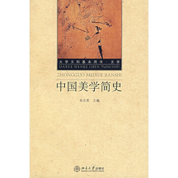 中国美学简史 北京大学旗舰店正版