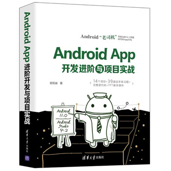 [正版图书]Android App开发进阶与项目实战