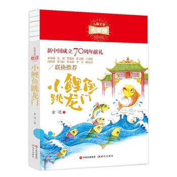 儿童文学光荣榜:小鲤鱼跳龙门 金近 著 9787514379228