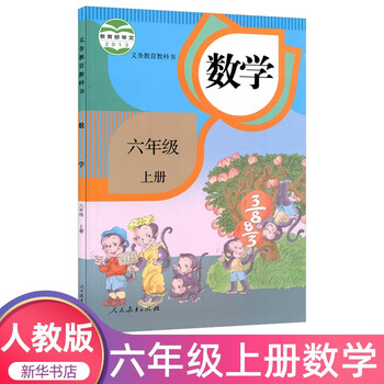 人教版小学数学课本六年级上册数学书人教版 六6年级上学期数学书 人民教育出版社 6六上数学教材