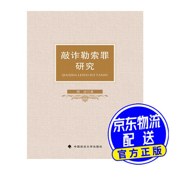 敲诈勒索罪研究