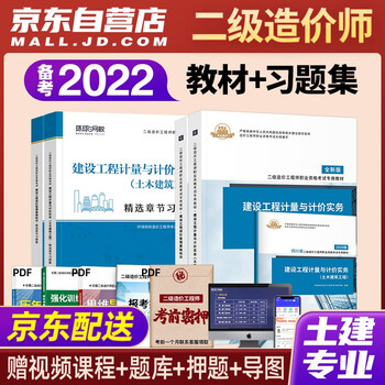 备考2022 四川省二级造价师教材 二造价师二级造价工程师教材+习题集 土木建筑全科5本环球网校2021