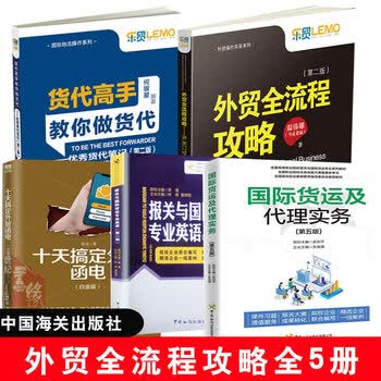 全5册报关与国际货运专业英语+国际货运及代理实务第五版+货代高手教你做货代十天搞定外贸函电外贸全流程攻略进出口经理跟单手记