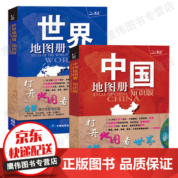全新修订 北斗地图 中国地图册+世界地图册（学生、家庭、办公 地理知识版 2册套装）