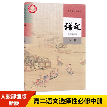 人教版新版高中语文选择性必修中册 2022高中语文选修新教材 高二语文选择性必修中册教材人民教育出版社