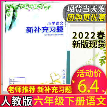 新版现货】2022春六年级下册新补充习题人教版语文课本配套同步家庭作业部编版语文补充习题课堂同步作业练习册小学6年级下训练教辅