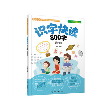 正版 识字快读800字 第四册9787122336354