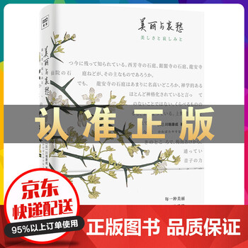 美丽与哀愁（精装）这才是川端康成代表作！莫言、余华、贾平凹、曹禺推崇备至的作家。每一种美丽，都是每