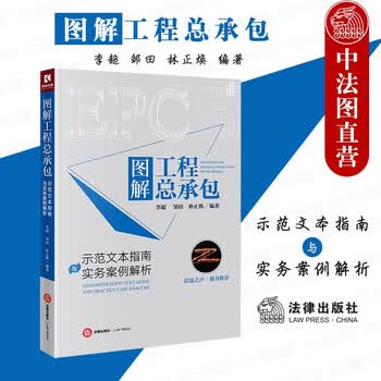 正版 图解工程总承包 示范文本指南与实务案例解析 李超 法律社 预防解决工程总承包纠纷实用指引 条款解析裁判案例规则适用指南 法律实务参考