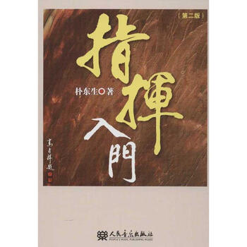 指挥入门(第2版)