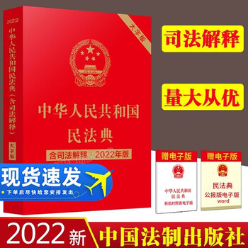 2022新书 中华人民共和国民法典（大字版 ）【2022年版含司法解释】中国法制出版社 9787521623475