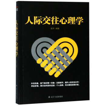 人际交往心理学 安子