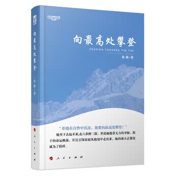 向最高处攀登—中华自强励志书系