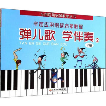 弹儿歌 学伴奏【正版图书，放心下单】