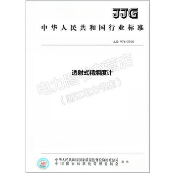 透射式精烟度计JJG976-2010