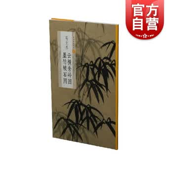 高克恭云横秀岭图墨竹坡石图中国绘画名品  上海书画出版社