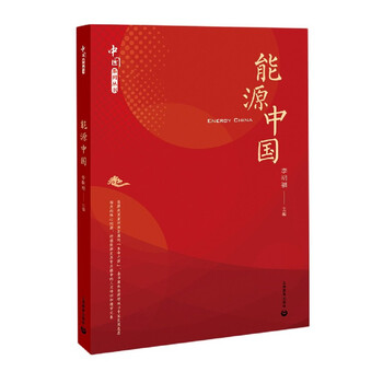 能源中国/中国系列丛书