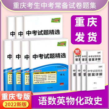 重庆专版2022新版天利38套中考试题精选初三历年真题卷模拟试卷复习资料九年级卷子练习题【重庆直发】 重庆中考语数英物化政史7本