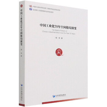 中国工业化70年空间格局演变 胡伟
