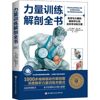 【正版包邮】力量训练解剖全书 图书
