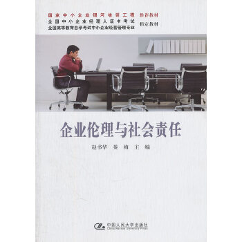 企业伦理与社会责任 赵书华、娄梅