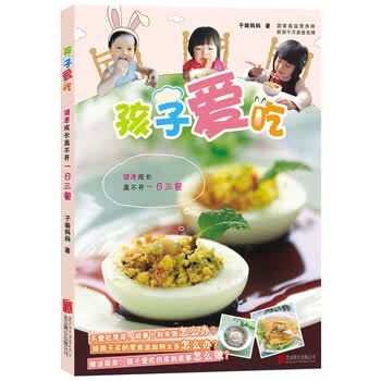 【京联正品】孩子爱吃子瑜妈妈9787550231566