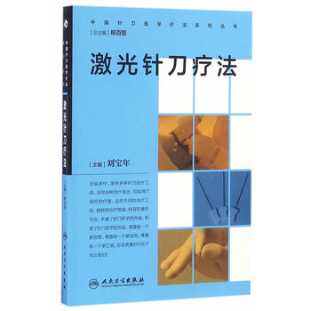 激光针刀学【正版图书】