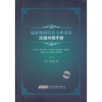 外国音乐专业术语汉语对照手册 姚卫　等编【正版书】