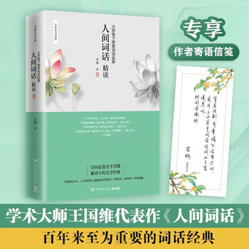 【博集天卷】人间词话精读新版 苏缨  融和中国传统诗论西方美学理论解读王国维诗词鉴赏