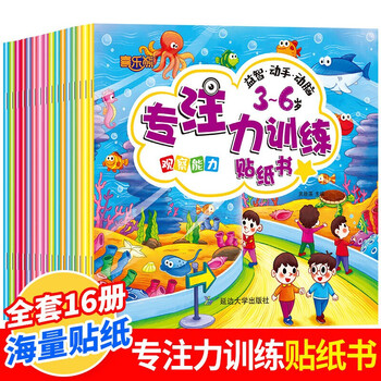 全套16册宝宝3-8周岁贴画儿童全脑训练思维游戏幼儿园动手动脑贴贴画玩具书专注力训练贴纸书籍\x0a